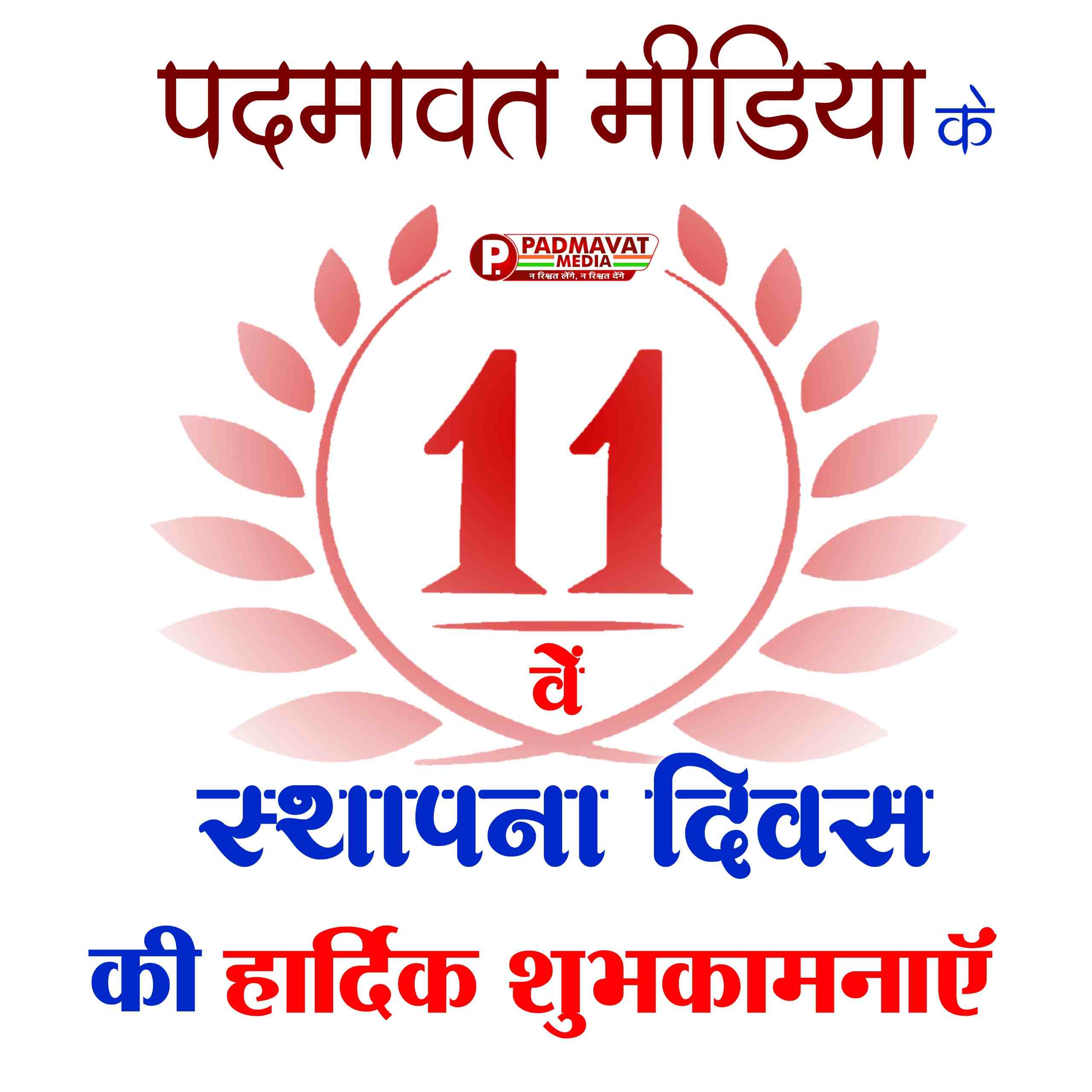 पदमावत मीडिया 11वें वर्ष में प्रवेश : आपका भरोसा ही हमारी ताकत है ...